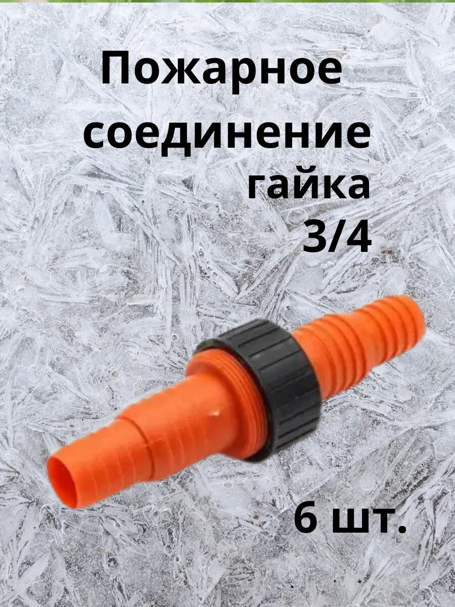 Пожарное соединение гайка