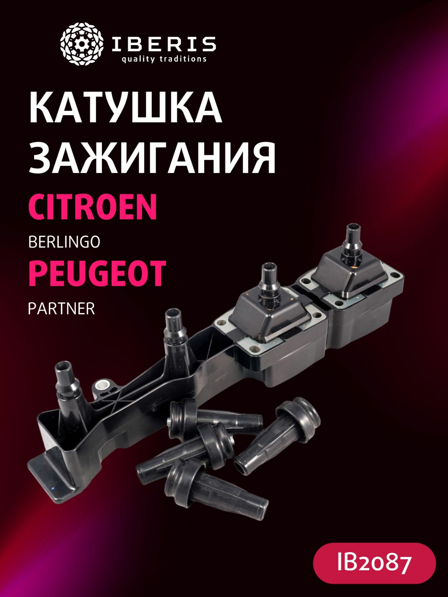 Катушка зажигания Ситроен Берлинго, Пежо Партнер, CITROEN BERLINGO (M_) -11 (B9) -22, PEUGEOT PARTNER -15, 597080, PCI1059
