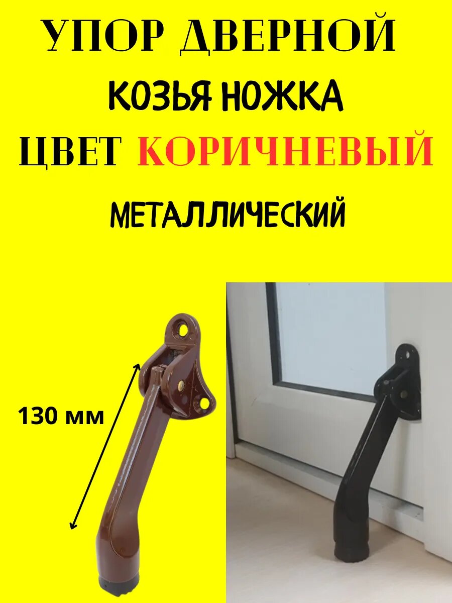 Упор дверной откидной