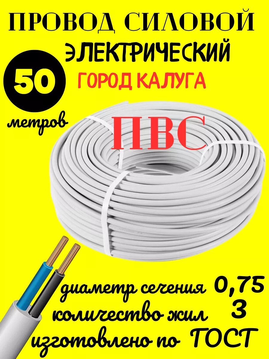 Провод электрический ПВС 3х0,75 50м гост