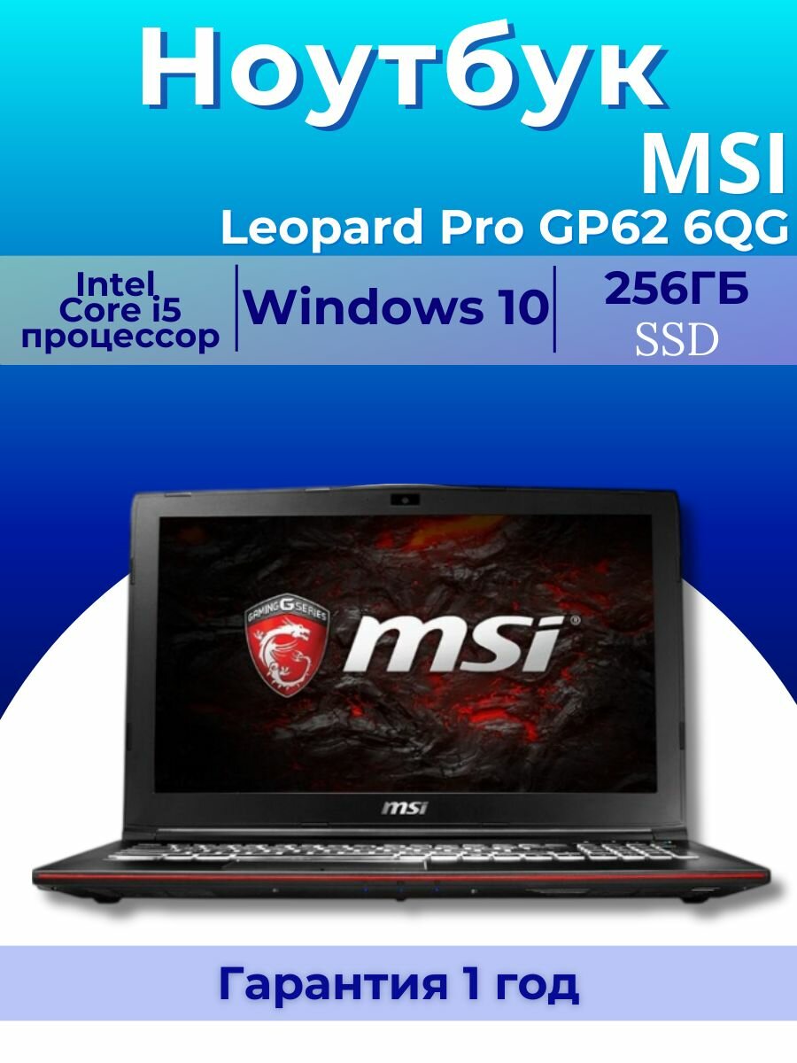 Ноутбук MSI Leopard Pro GP62 6QG. Товар уцененный