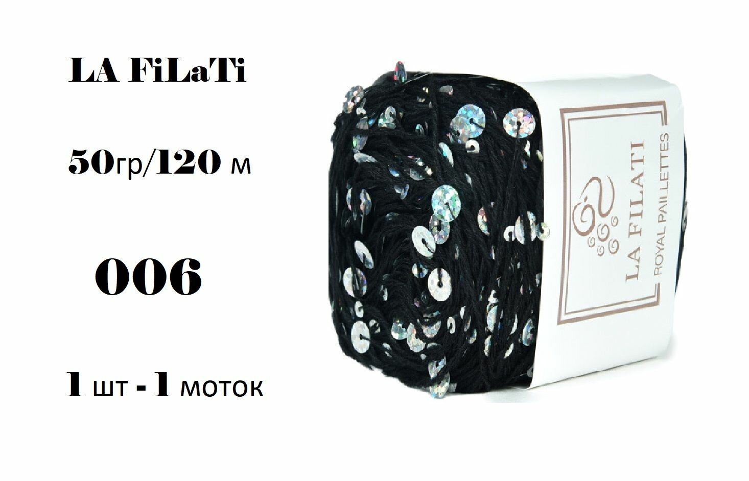 Пряжа La Filati Royal Pallettes / Ла Филати Королевские пайетки на хлопке / 50 гр 120м (хлопок 55%, блестки 45%), цвет черный, пайетки голография 006, 1 уп 1 моток