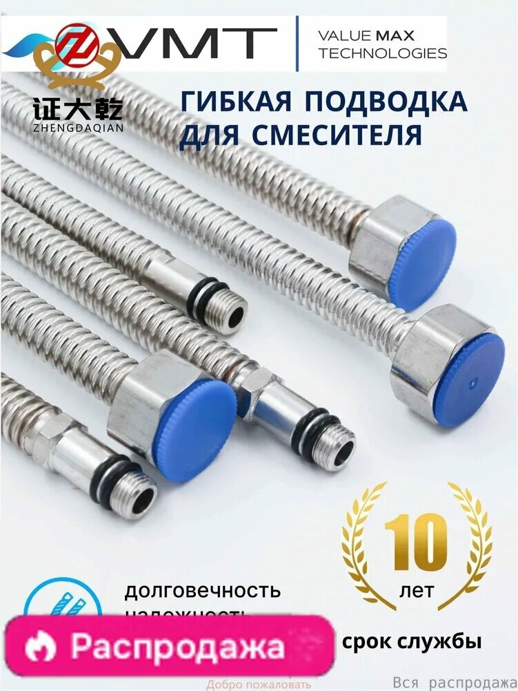 HF-C300L подводки из нерж. гофр. трубы д/смесителя VMT. 1/2"*М10 гайка (2шт/компл)