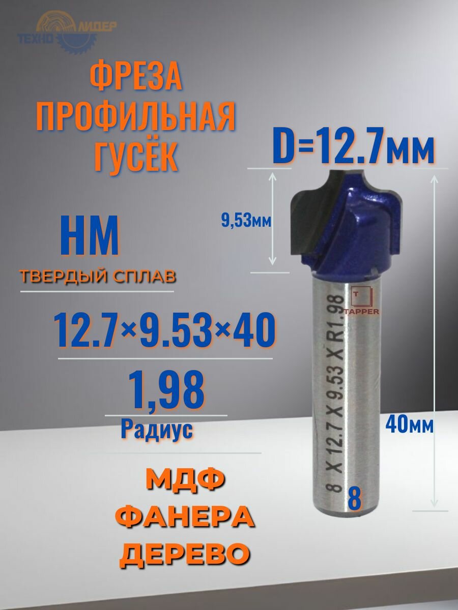 Фреза профильная гусёк R1.98 12.7 x 9.53 x 40 d4 S8 Z2 TRS1279508 Tapper