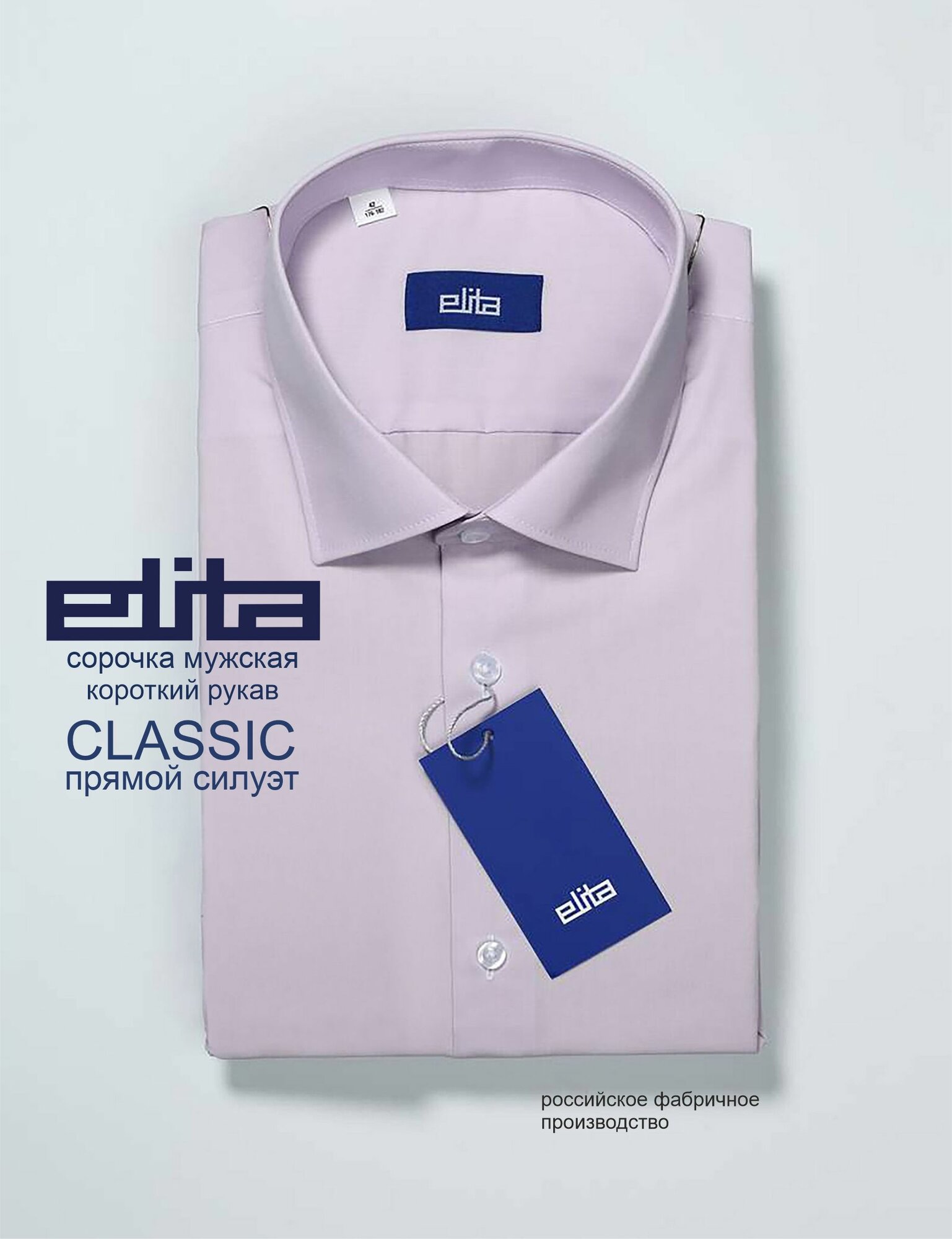 Рубашка мужская ELITA (элита) с коротким рукавом сорочка сиреневая classic