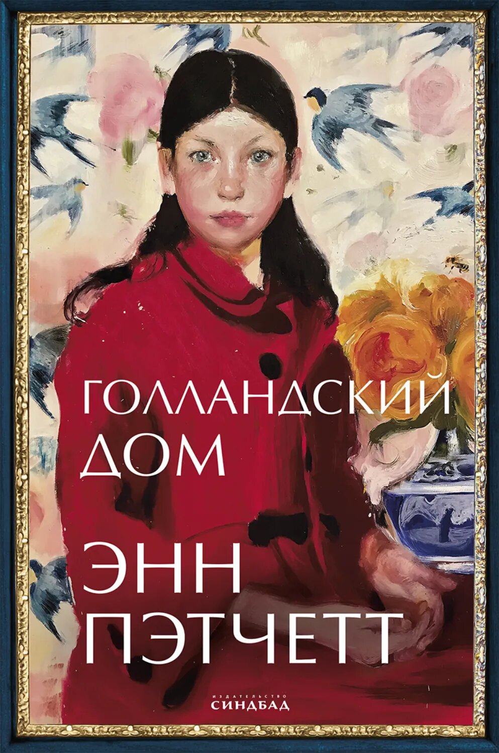 Голландский дом [Цифровая книга]