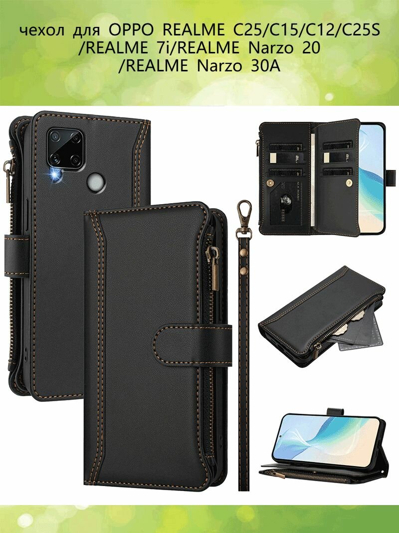 Стильный кожаный чехол-книжка для REALME C25/C15/C12/C25S/REALME 7i/REALME Narzo 20/REALME Narzo 30A, оснащенный застежкой-молнией, магнитной защелкой, коротким шнурком и трансформируемой подставкой.