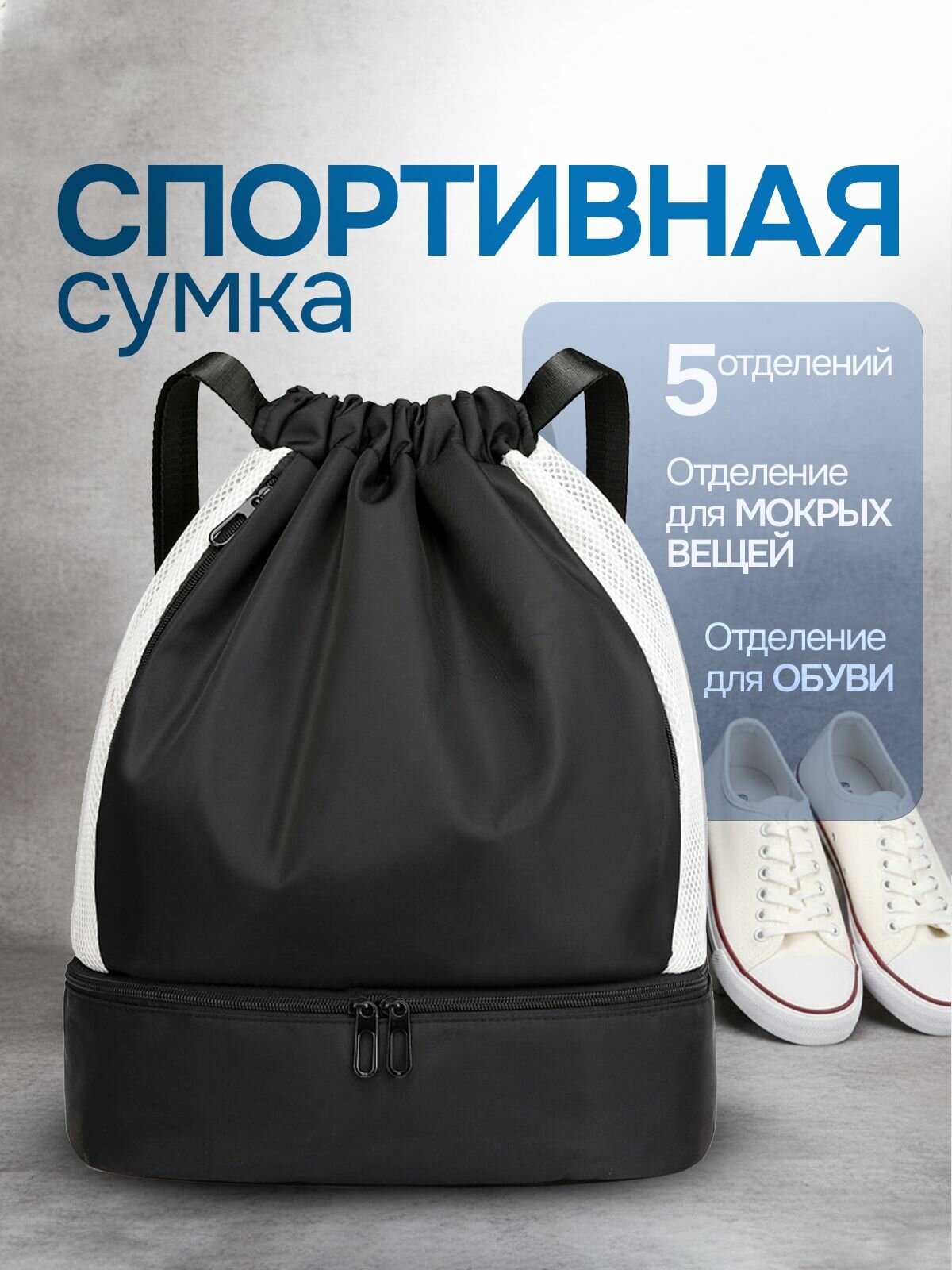 Спортивная сумка с отделением для обуви / Мешок для сменной обуви, большой непромокаемый / Сумка для сменной одежды, рюкзак-мешок. Размер 41х32х15 см. Цвет черно-белый