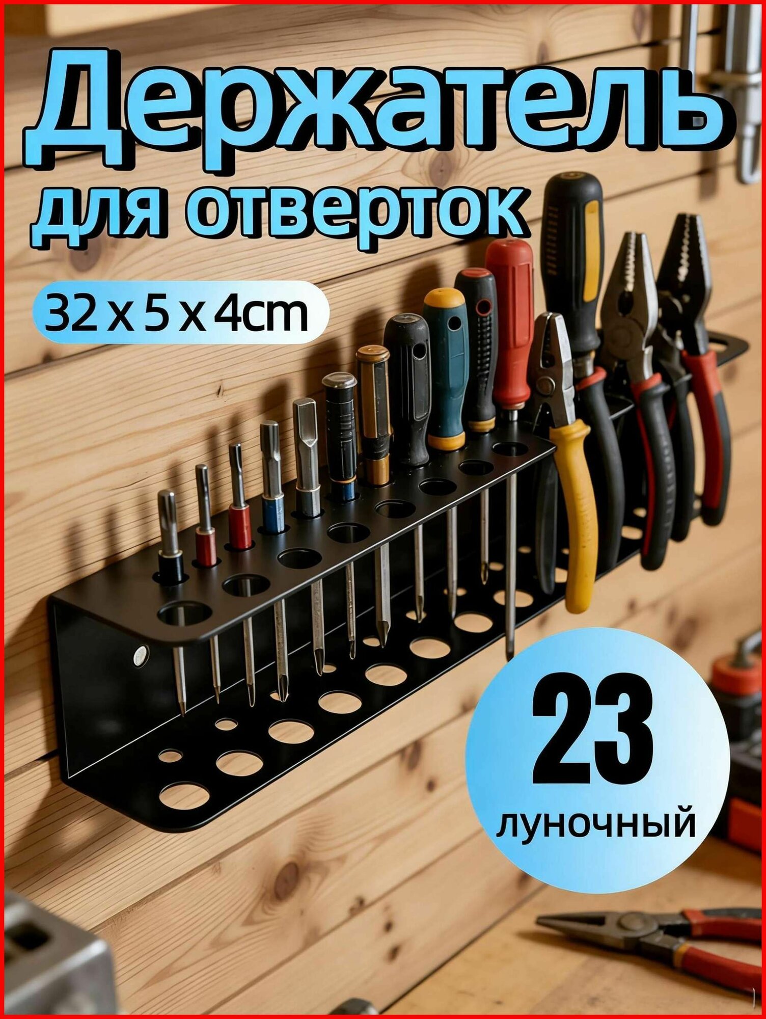 Настенный органайзер для отверток 23/14 отверстия, стальная конструкция, крепеж в комплекте, Применяется гараже и мастерской