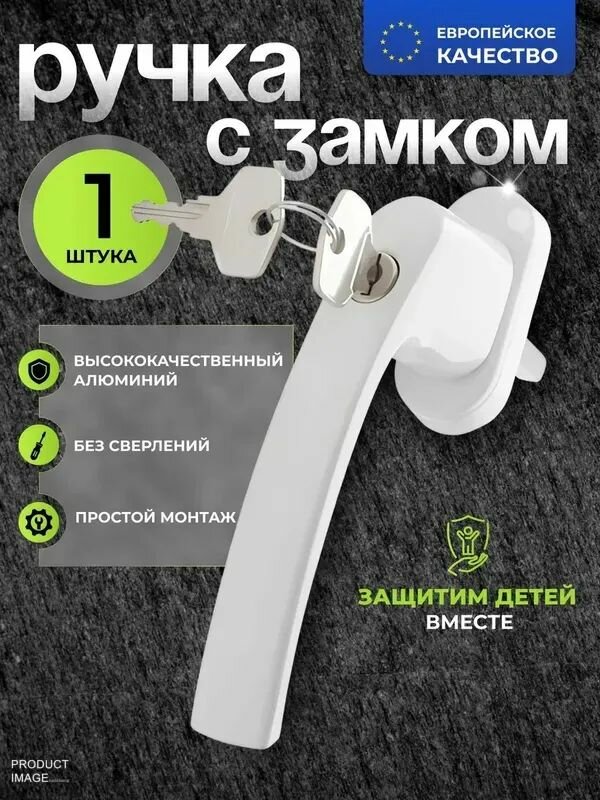 Ручка оконная белая с замком и ключом 1 шт