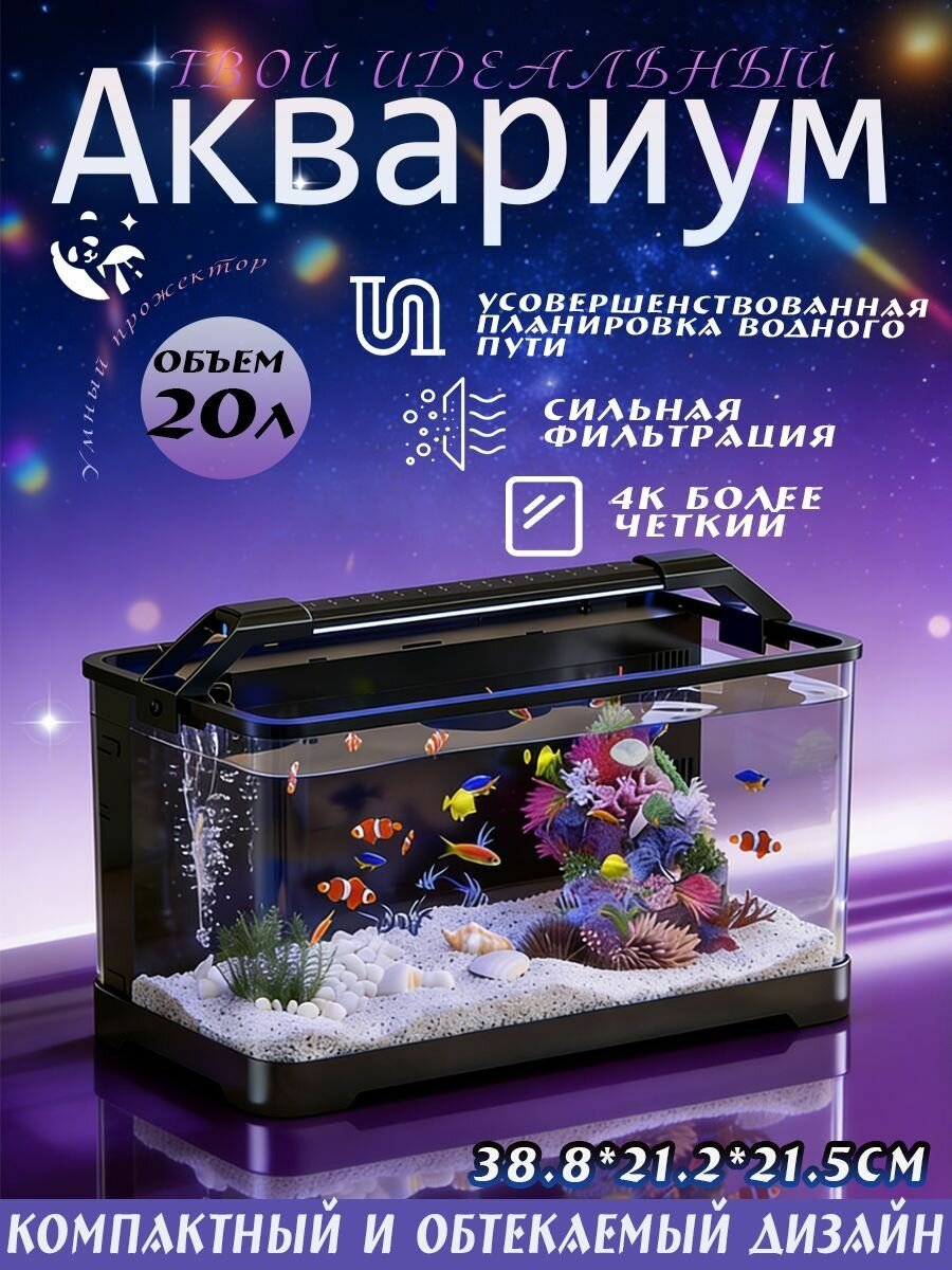 Аквариум для рыбок с подсветкой и фильтром и крышкой 20 литров