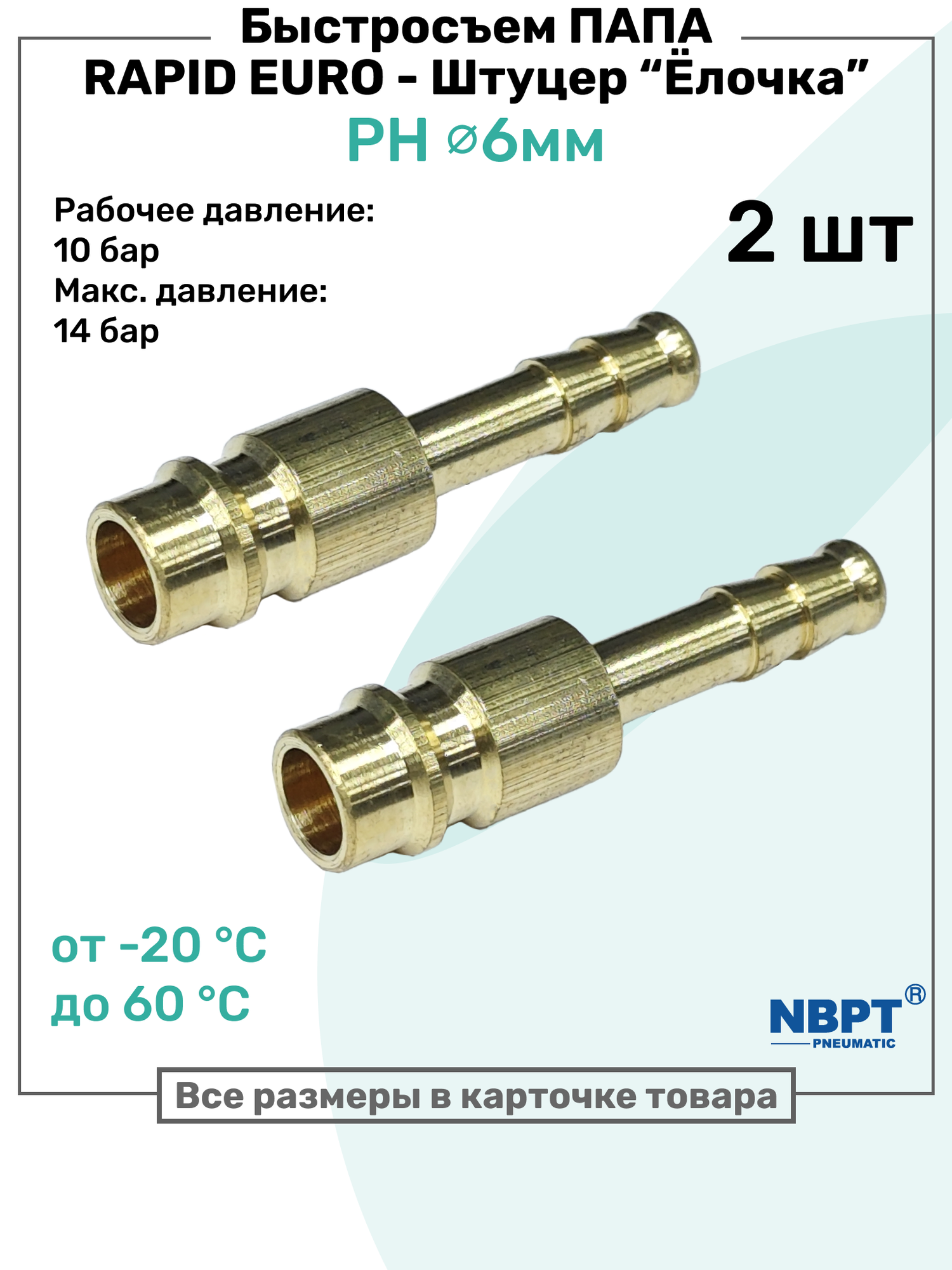 Быстросъем PH Латунный RAPID Папа - Елочка 6мм, Штуцер, БРС рапид NBPT, Набор 2шт