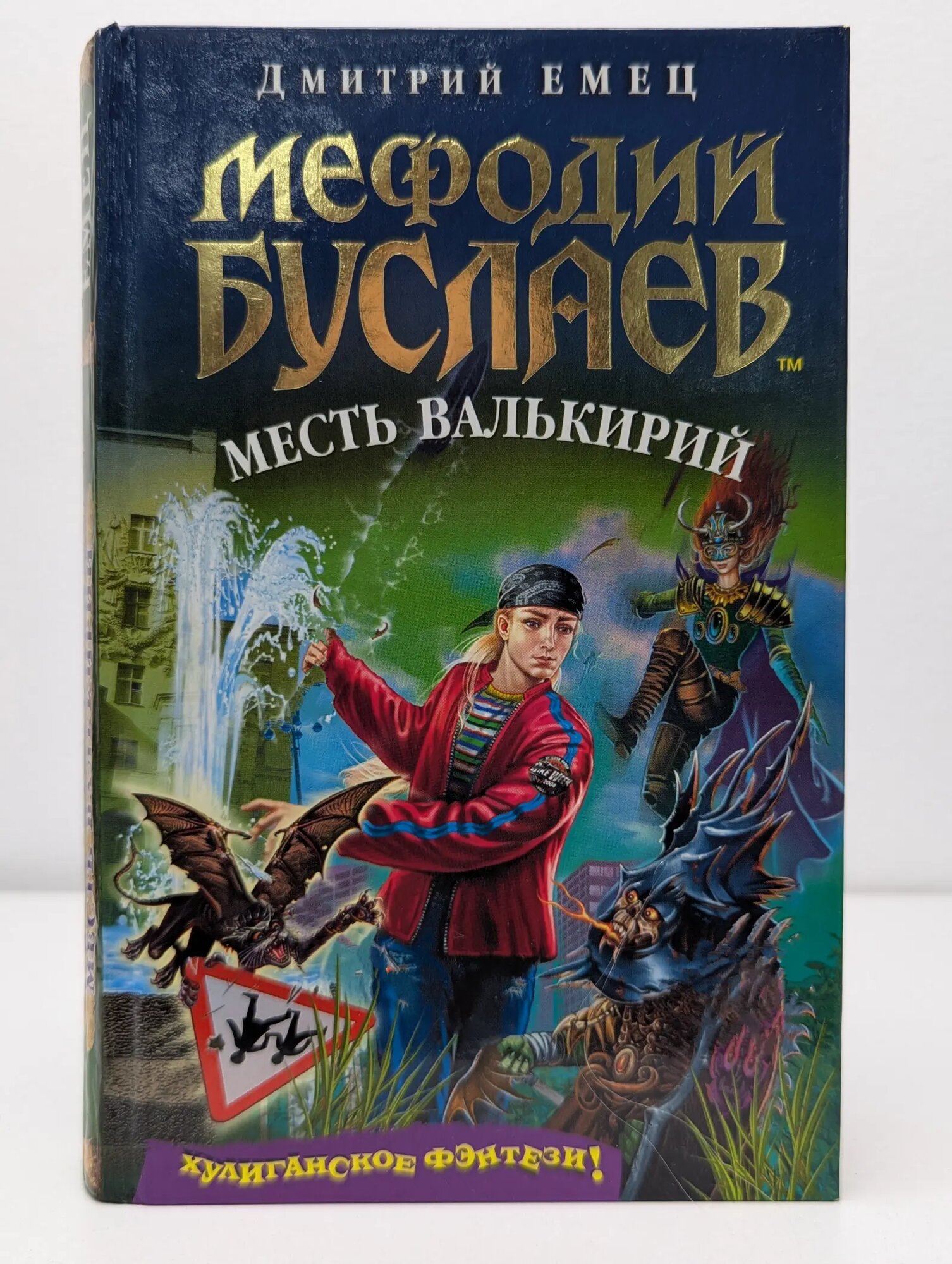 Мефодий Буслаев. Месть валькирий. Дети непогоды. Главы из романа Емец Дмитрий Александрович, Марушкин Павел 2006
