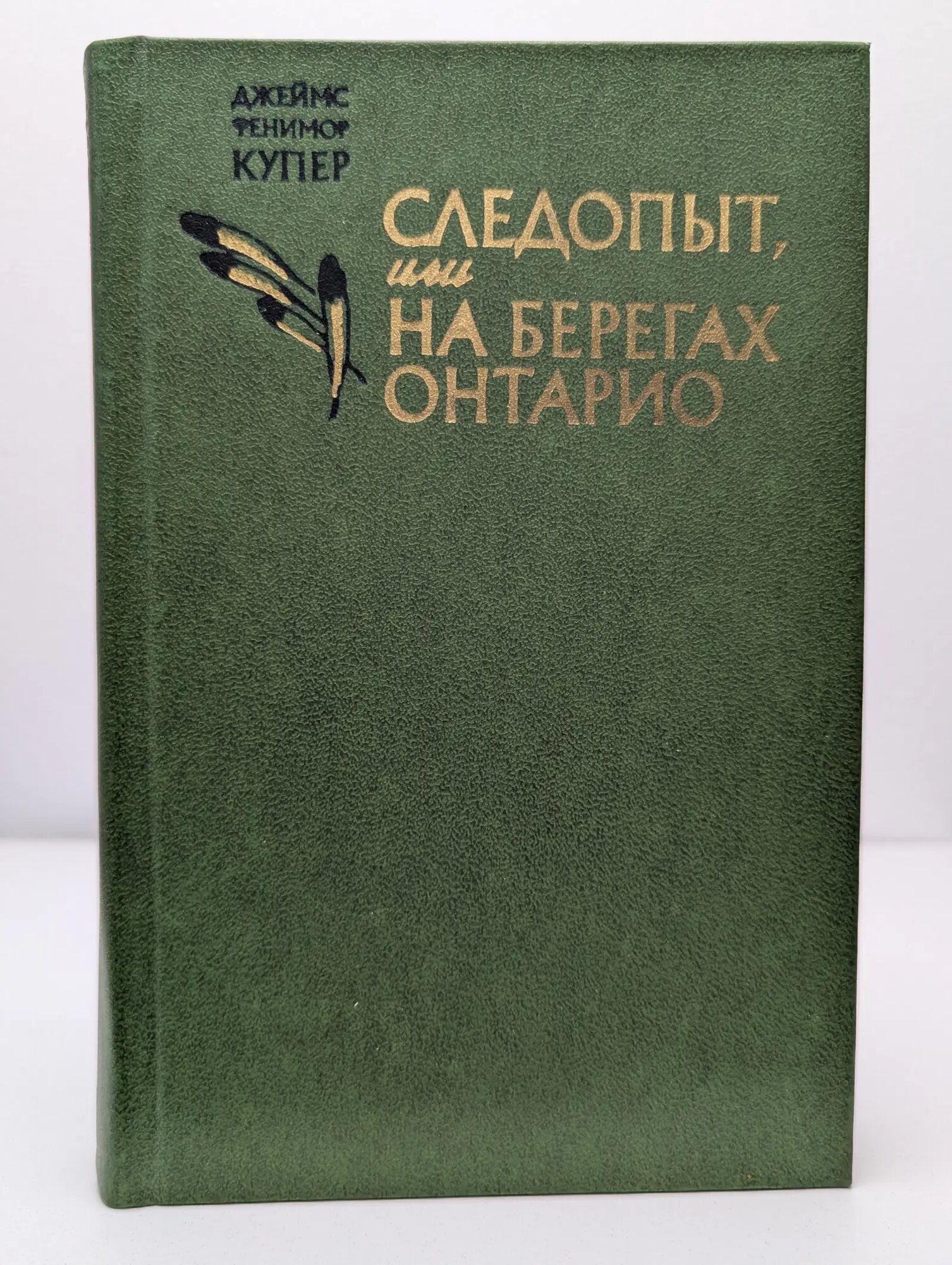 Следопыт, или На берегах Онтарио Купер Джеймс Фенимор 1981