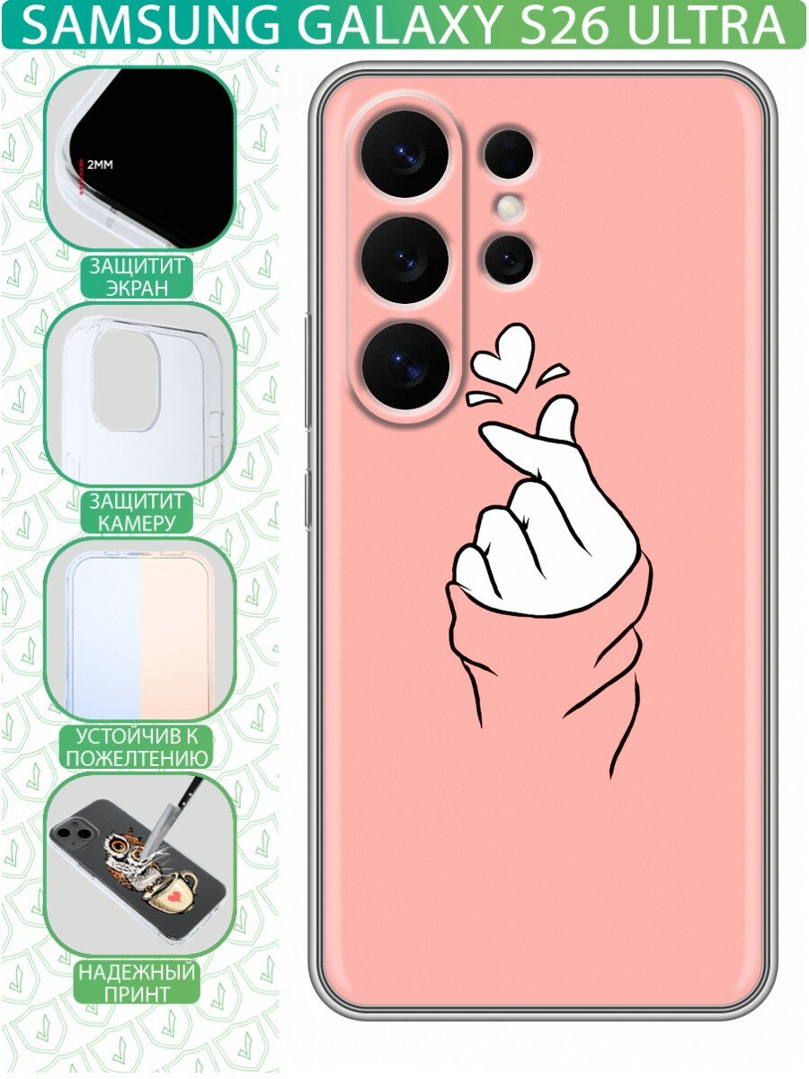 Чехол для Samsung Galaxy S26 Ultra с принтом для женщин с сердечком пальцами (Самсунг Галакси С26 Ультра)
