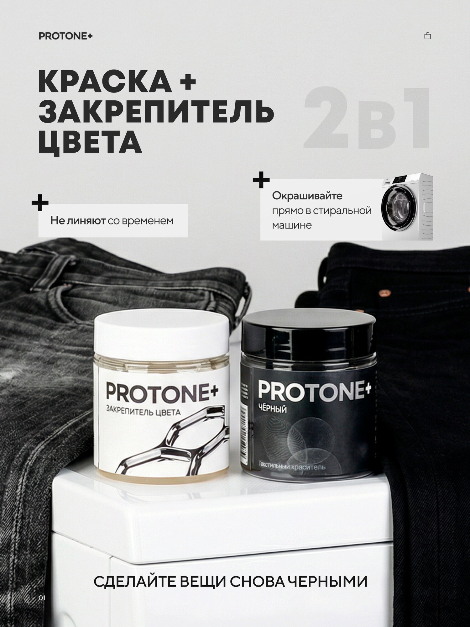 Черная краска для одежды PROTONE+ с закрепителем, для натуральных и смесовых тканей, до 1 кг