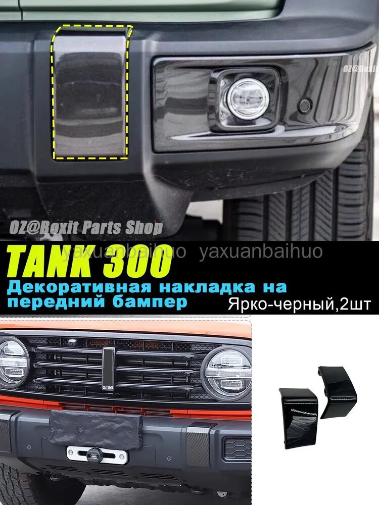 Защита переднего бампера Great Wall TANK 300, декоративная накладка, 2 шт, черный