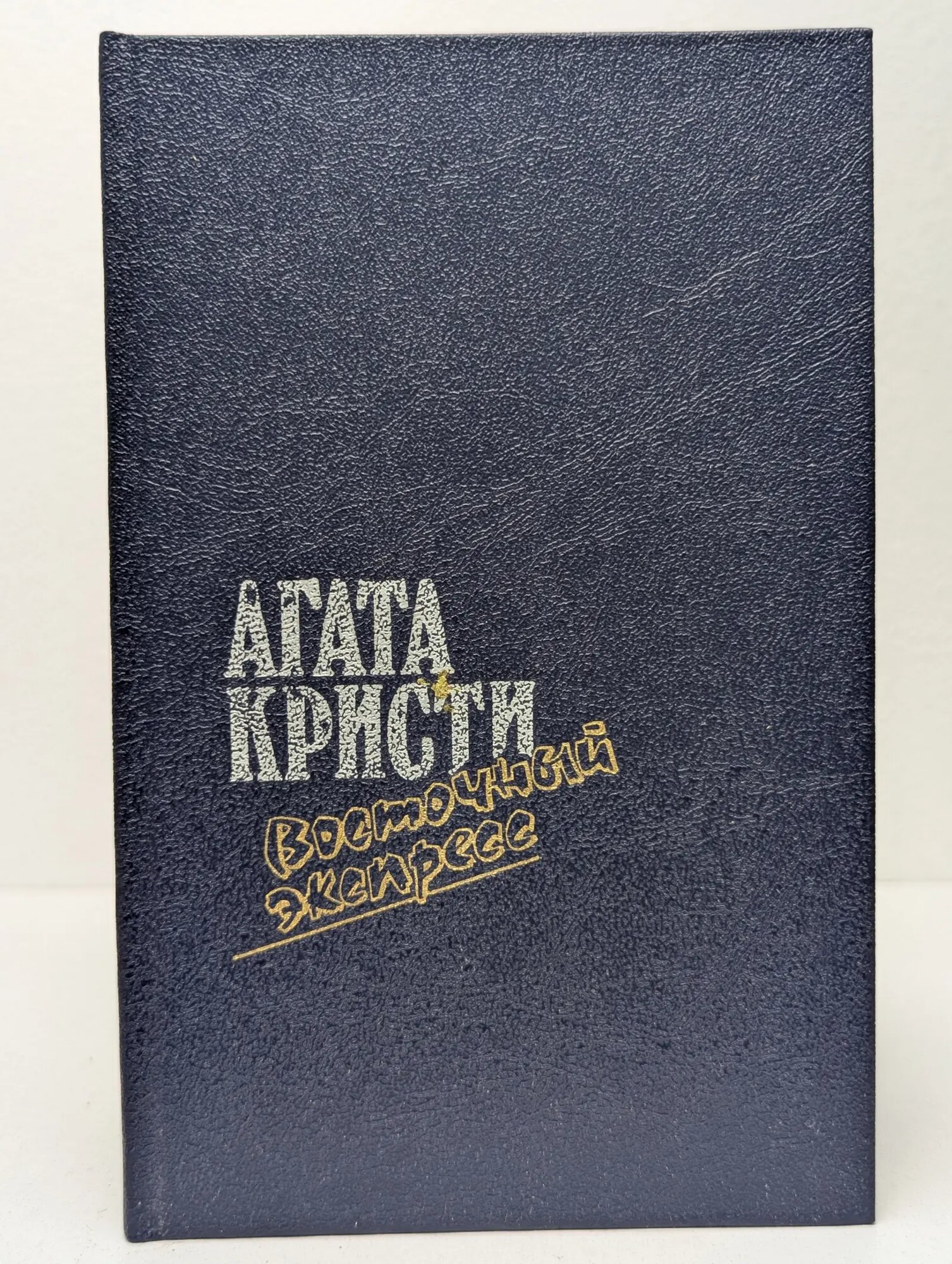 Восточный экспресс. Сборник Кристи Агата 1991
