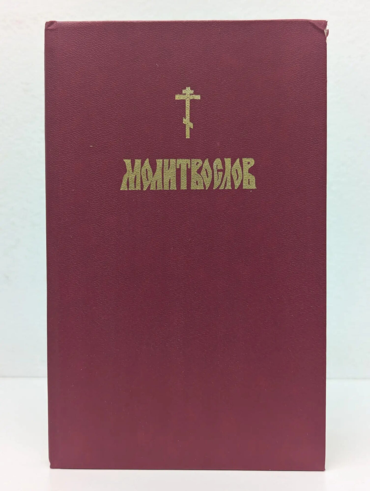 Православный молитвослов и псалтырь 1991