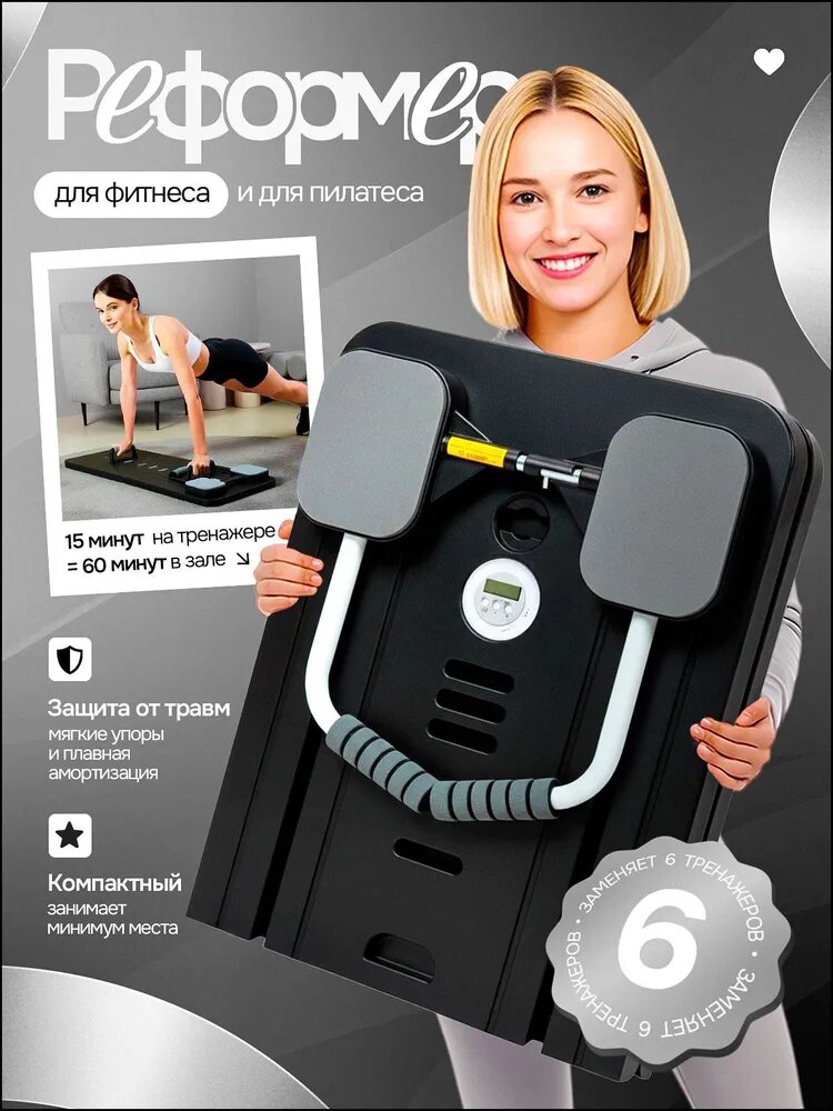 Тренажер-реформер для фитнеса и пилатеса, компактный, заменяет 6 тренажеров