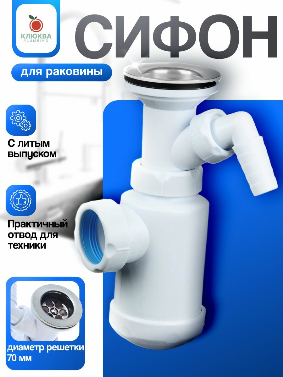 Сифон для раковины / мойки с литым выпуском и отводом для техники 1 1 / 2 - 40 решетка 70 мм "Клюква" К-351