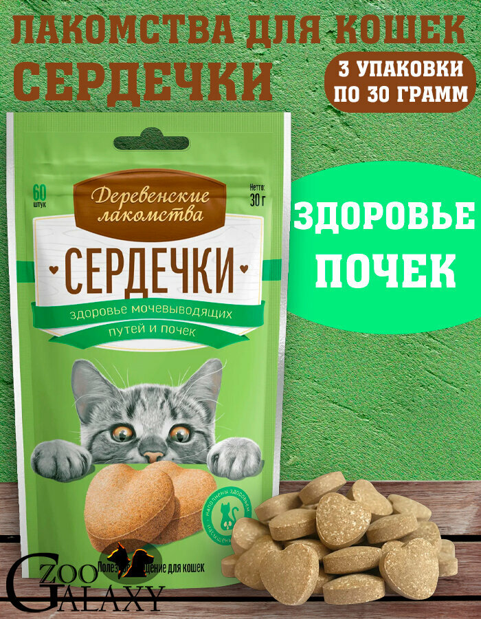 Деревенские лакомства Лакомство для кошек сердечки, здоровье почек 3х30г