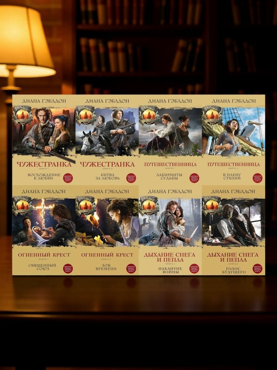 Диана Гэблдон. Комплект романов.