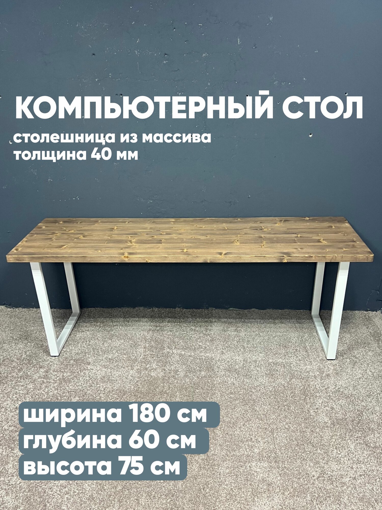 Компьютерный стол, 180х60, квадрат (0154), массив дерева, влагостойкий, матовый, лофт, 1800х600