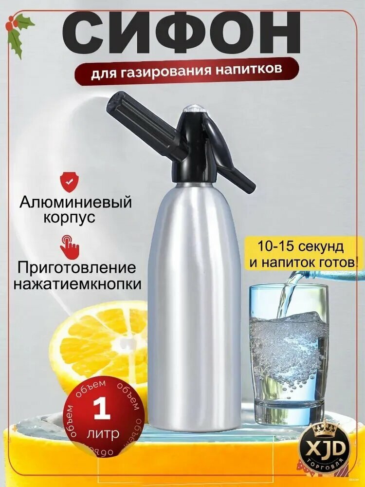 Сифон для газирования, 1 л, 1 шт