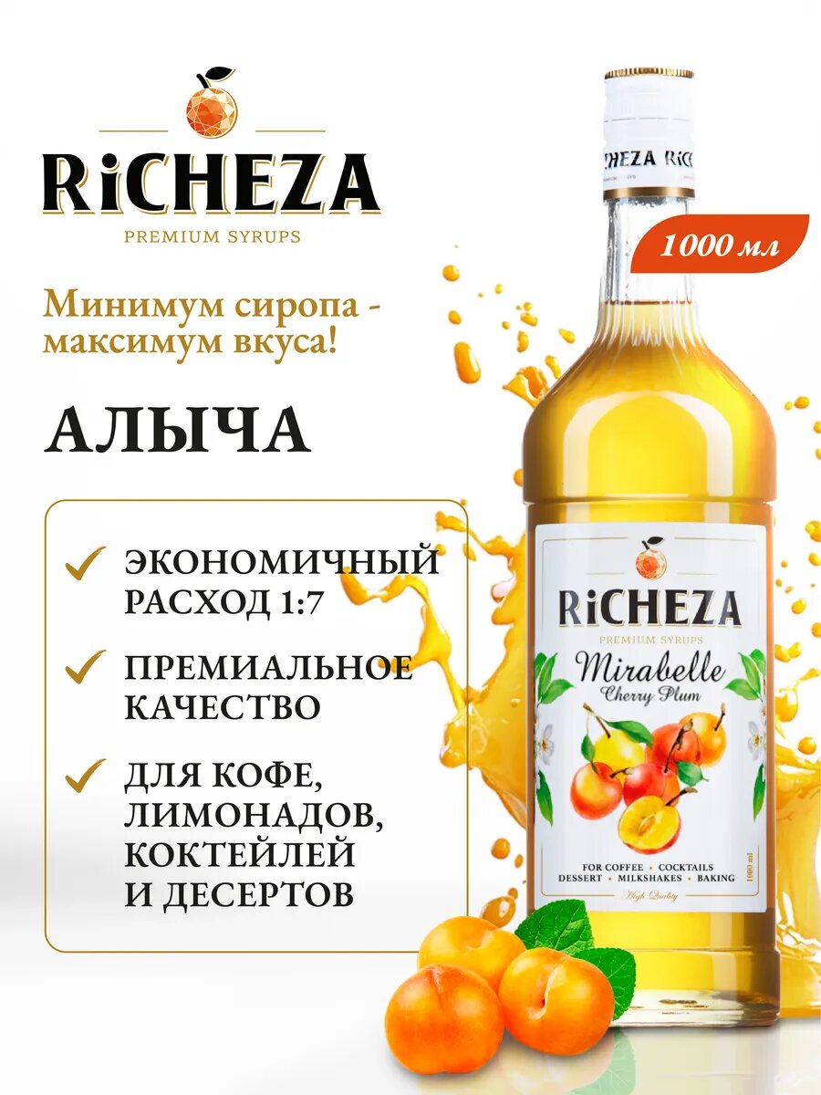 Сироп Richeza "Алыча", для алкогольных и безалкогольных коктейлей, кофе, пирожных, мороженого, 1 л.