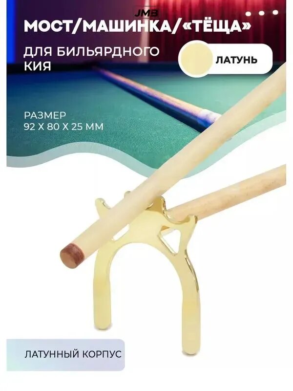 Бильярдный мост / машинка для кия «Тёща» латунный корпус, размер 92 х 80 х 25 мм, латунь