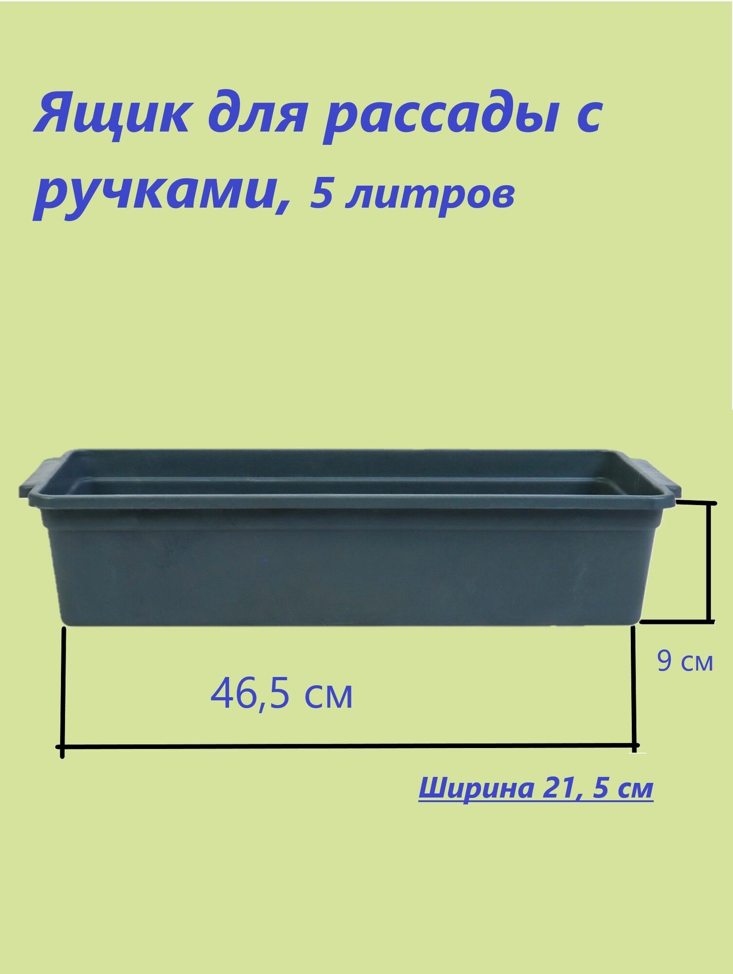 Ящик для рассады, 46.521.59 см, с ручками, 5 л, пластик, цвет темно-серый