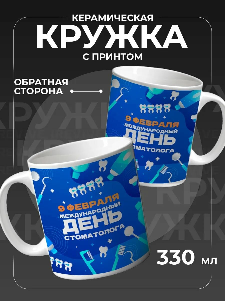 Кружка День стоматолога для чая керамическая
