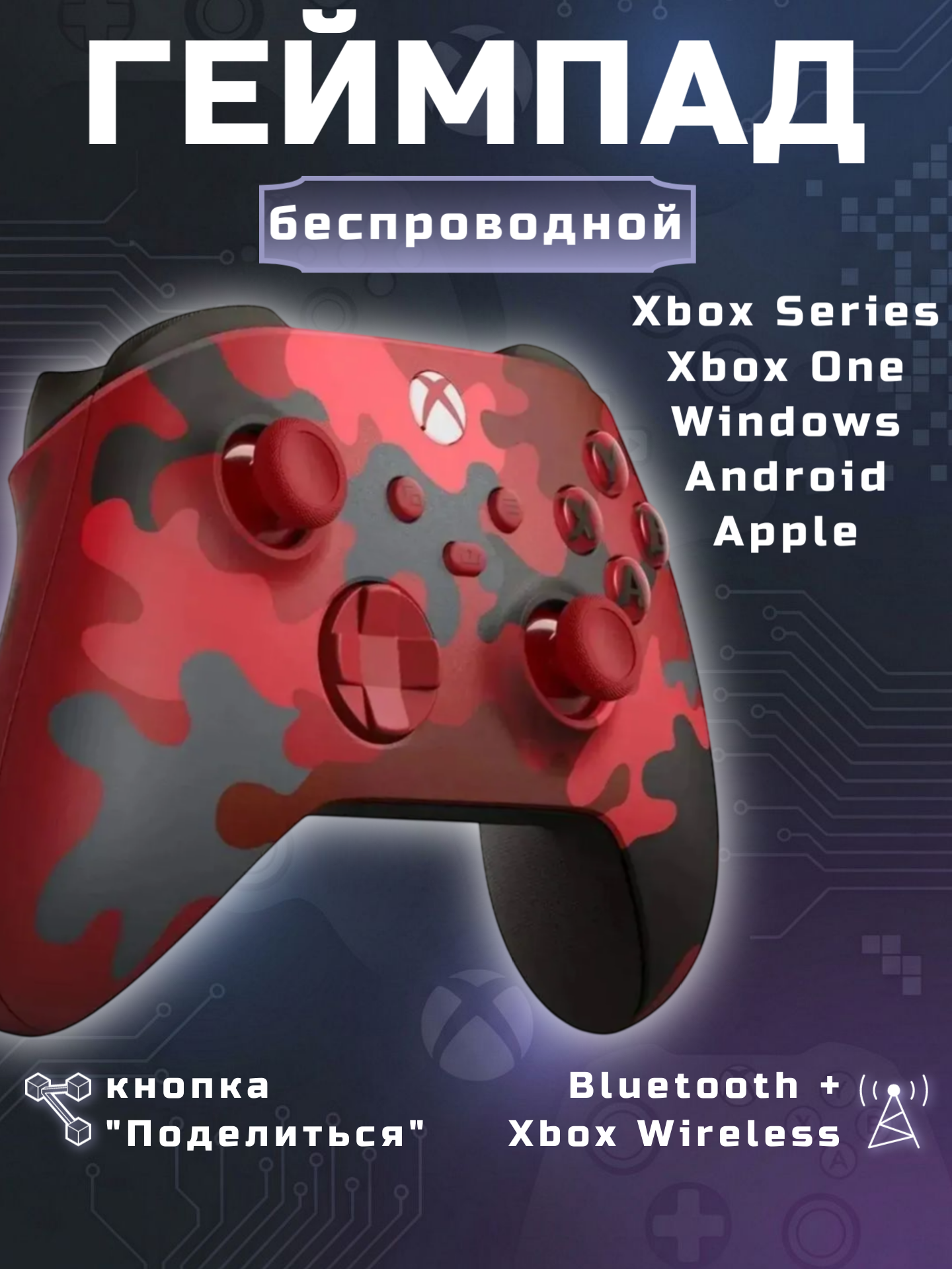 Беспроводной геймпад Xbox Series X/S Daystrike Camo Special Edition (4 ревизия), Bluetooth, USB-C, вибрация