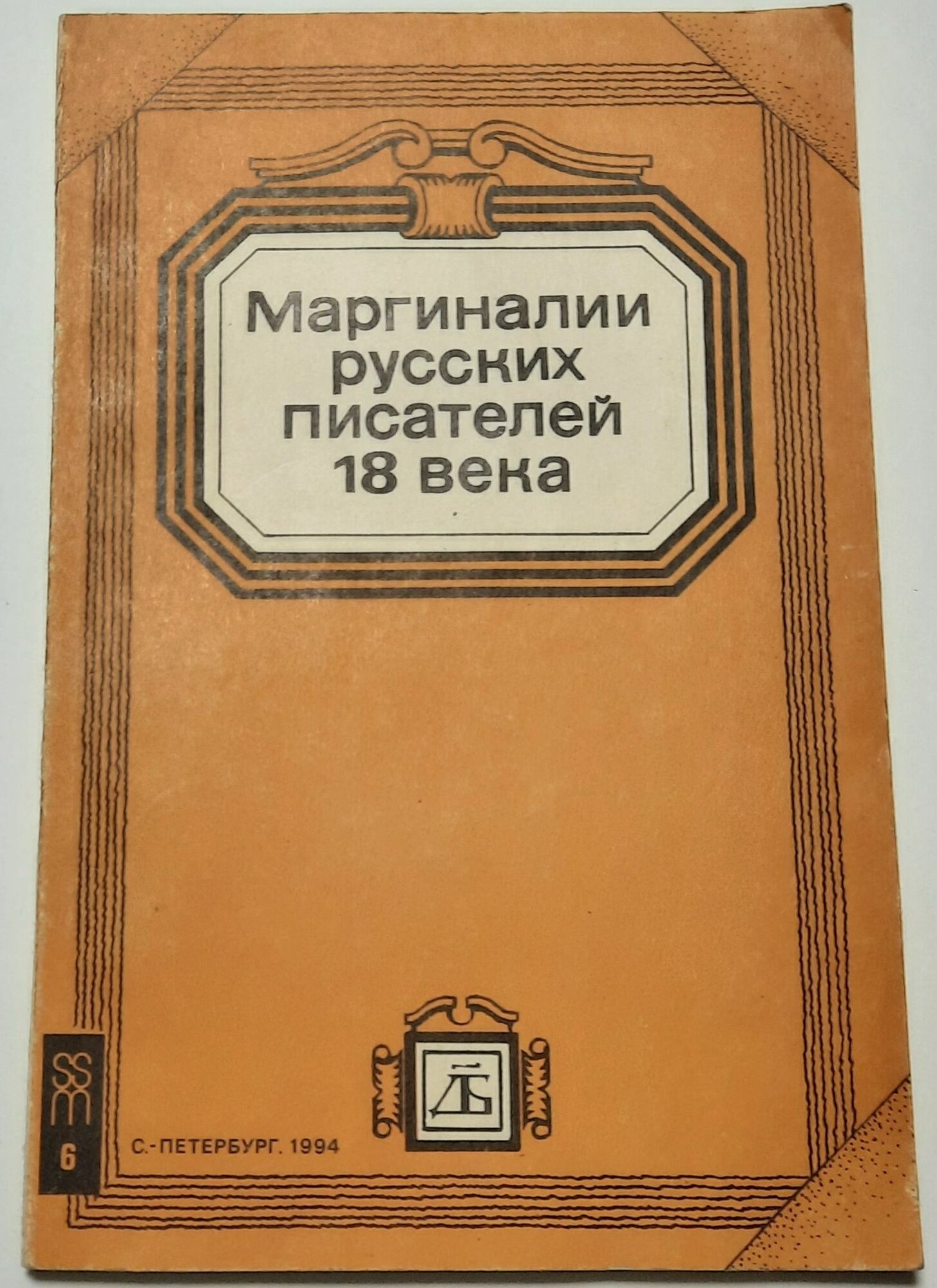 Маргиналии русских писателей 18 века