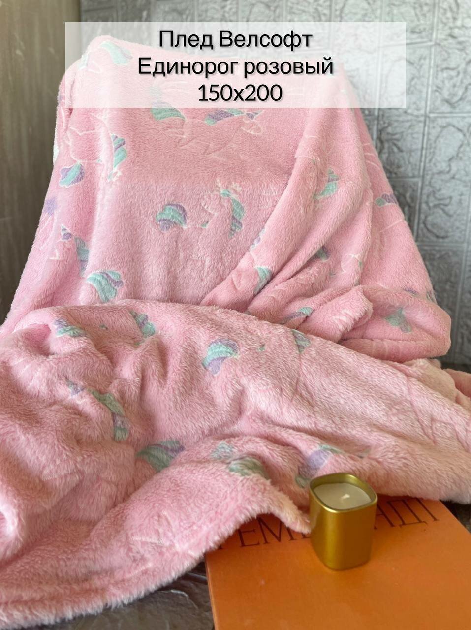 Плед-Покрывало"Единорог розовый 150х200см, на диван, кровать. Велсофт, мягкий, пушистый.