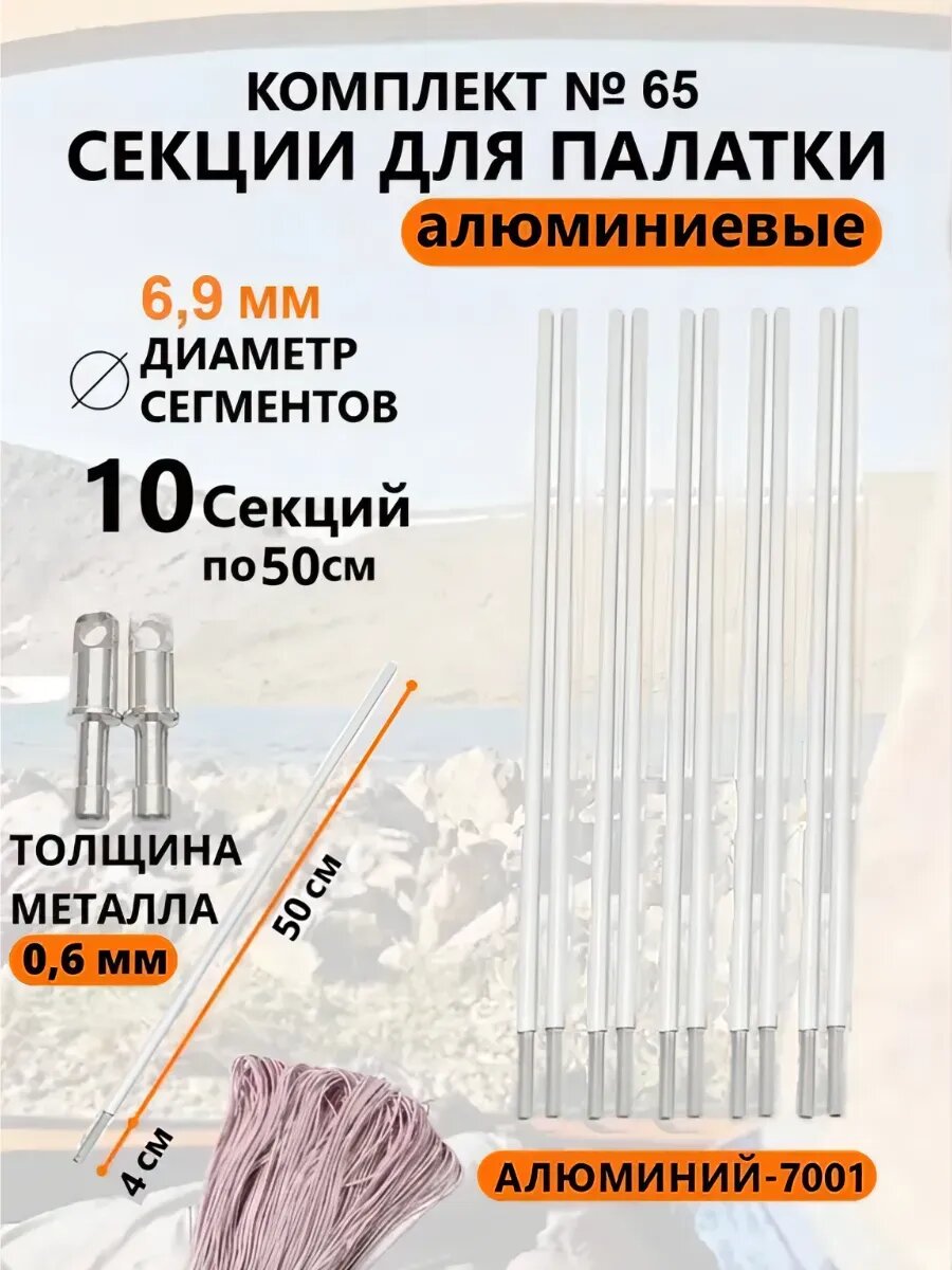Дуги для палаток алюминиевые 6,9 мм, 10 секций