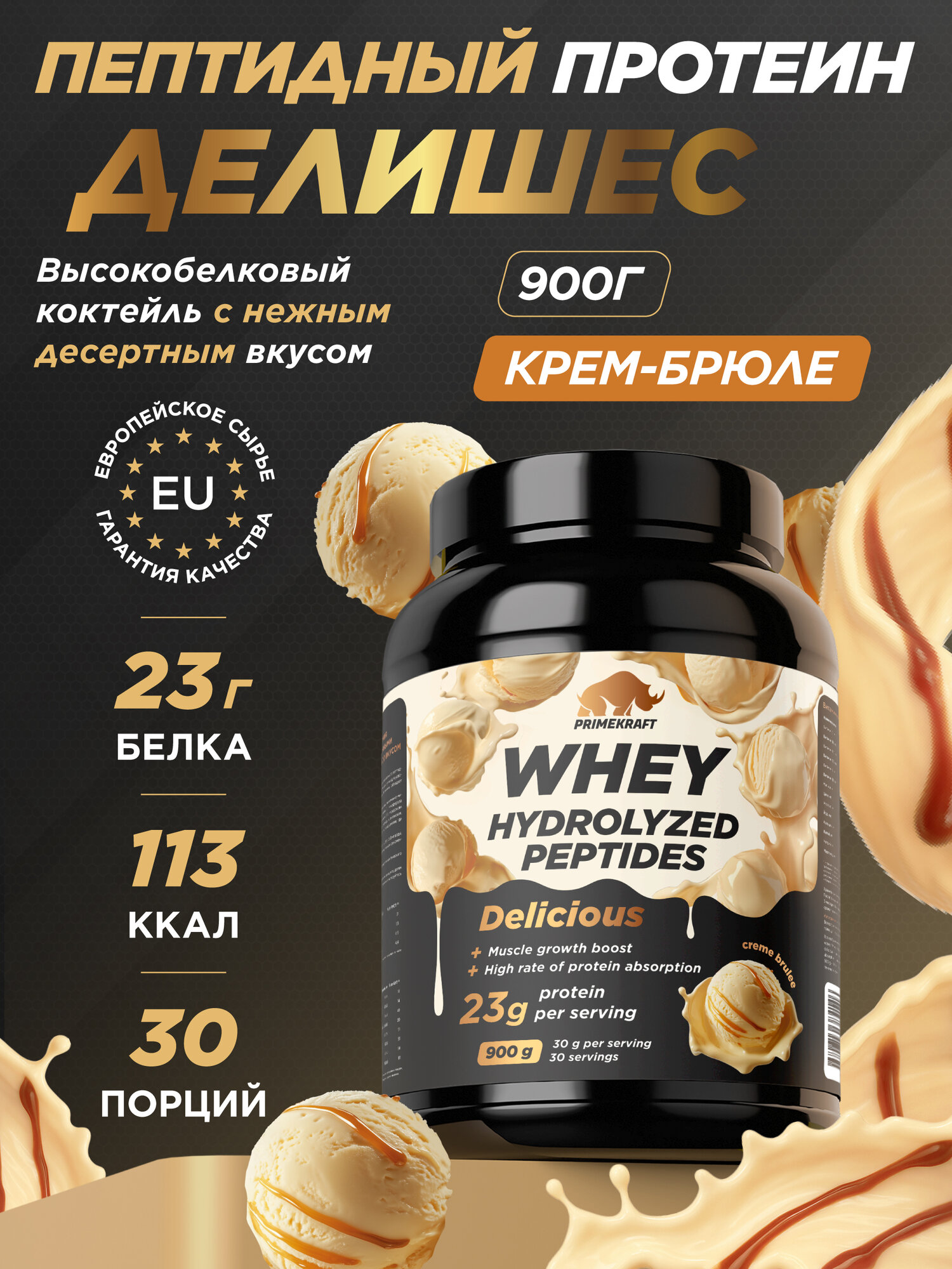 Пептидный Протеин PRIMEKRAFT Whey Делишес, вкус Крем-Брюле 900 г