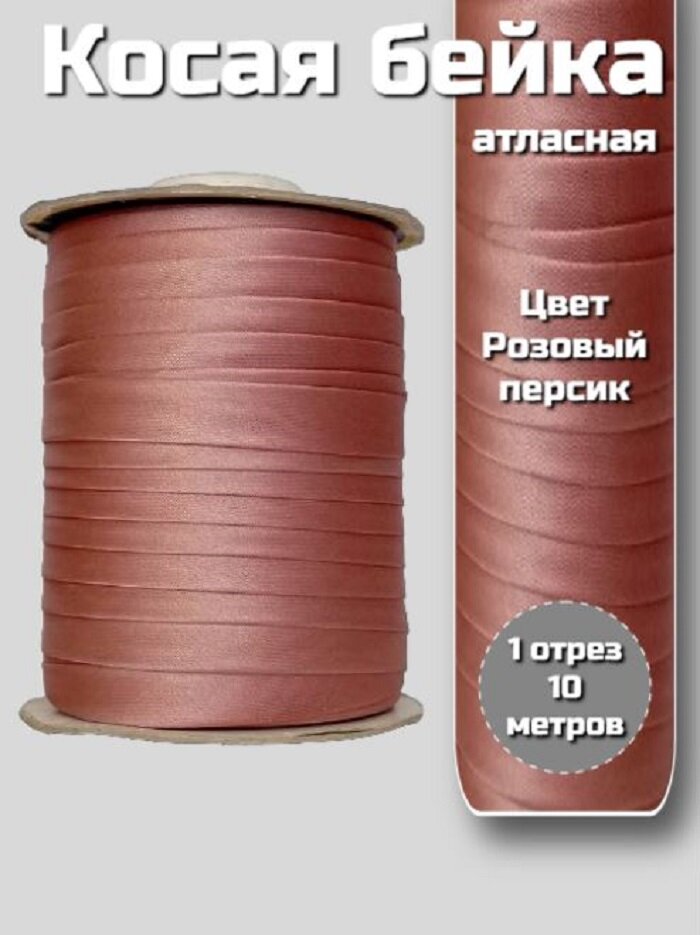 Косая бейка атласная. лента. тесьма шириной 15 мм. 10 метров. Розовый персик