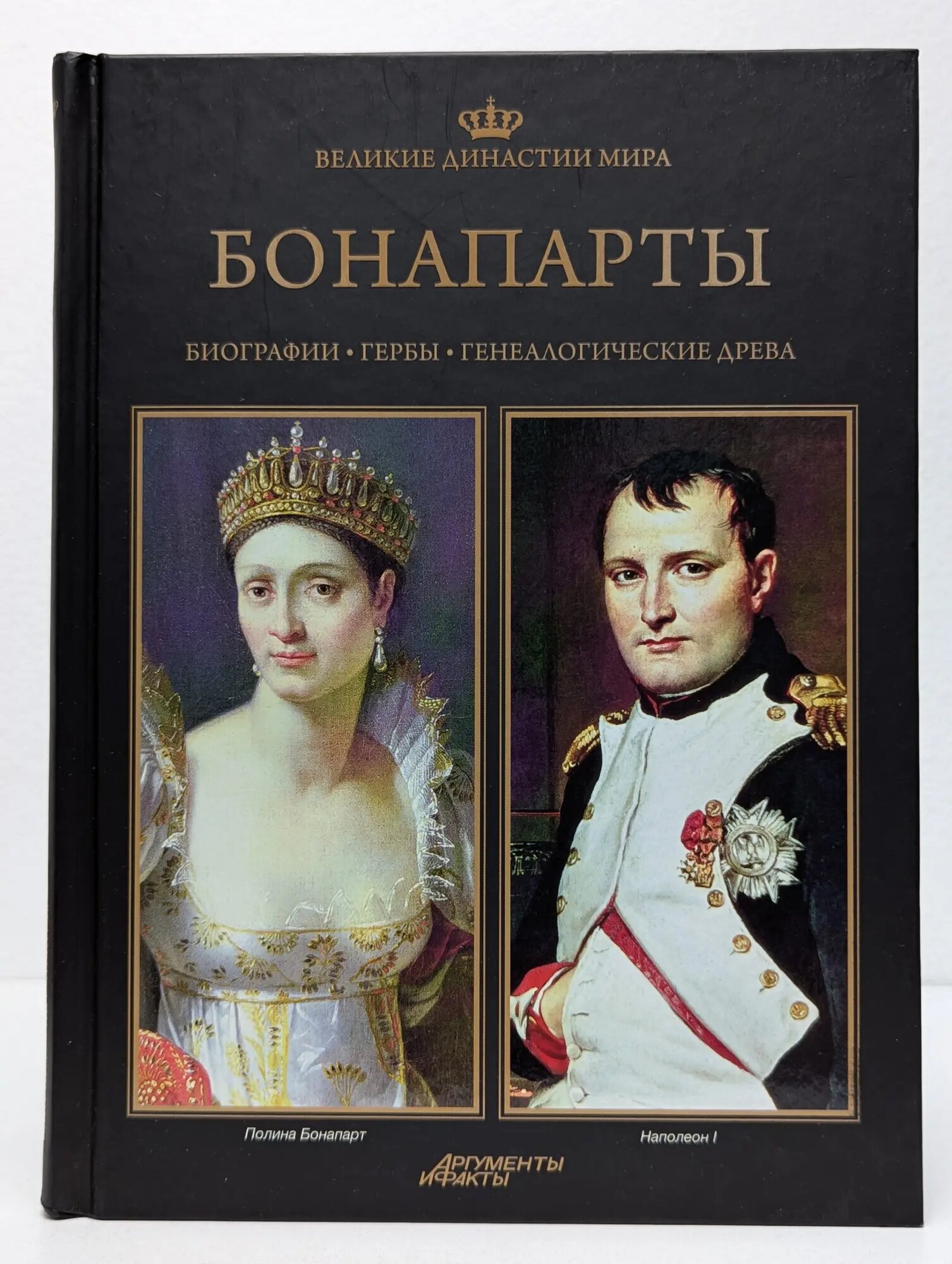 Великие династии мира. Бонапарты. Биографии. Гербы Сборник 2012