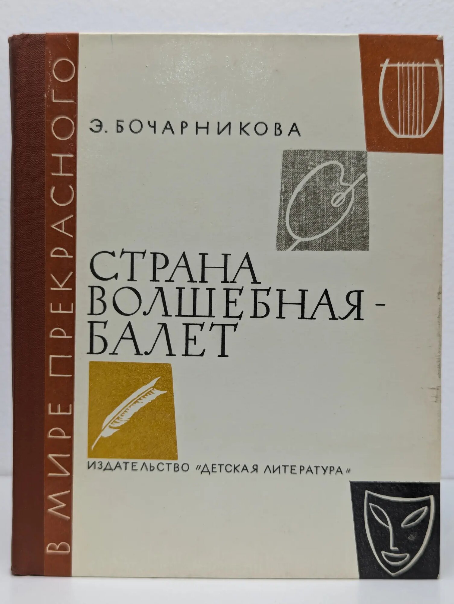 В мире прекрасного. Страна волшебная-Балет. Очерки Бочарникова Элла Викторовна 1974