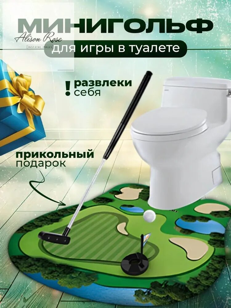 Коврик мини гольф для туалета, набор для игры в туалете