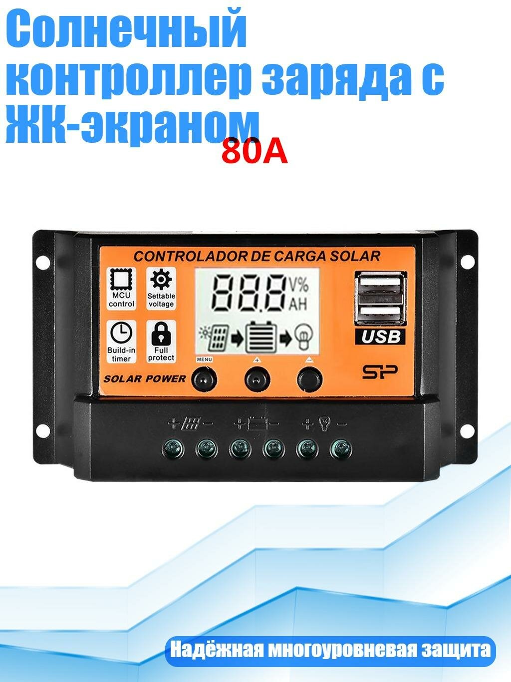 Солнечный контроллер заряда с ЖК-экраном, 80A