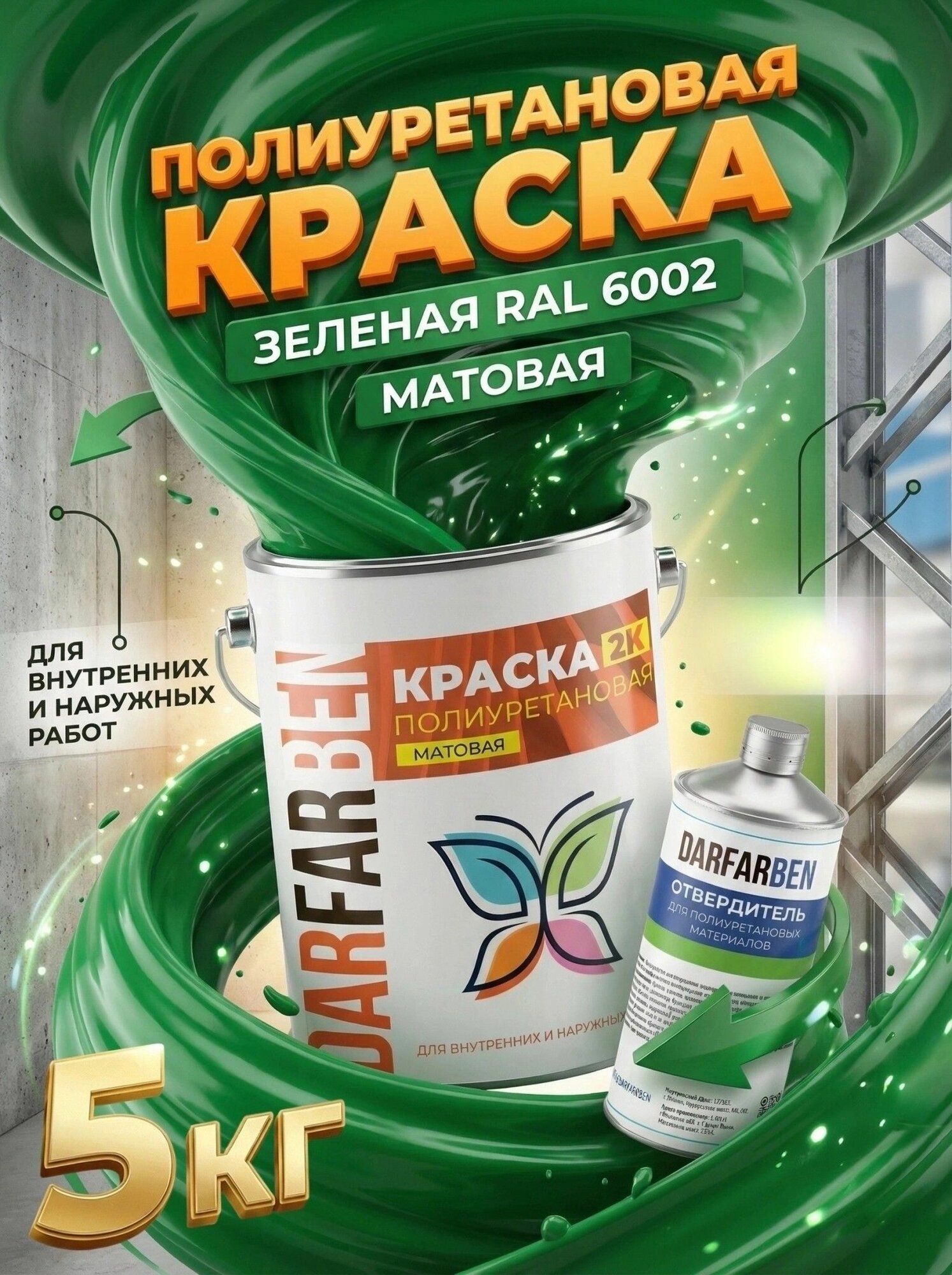 Полиуретановая краска зеленая матовая DARFARBEN по металлу, дереву, бетону 5 кг