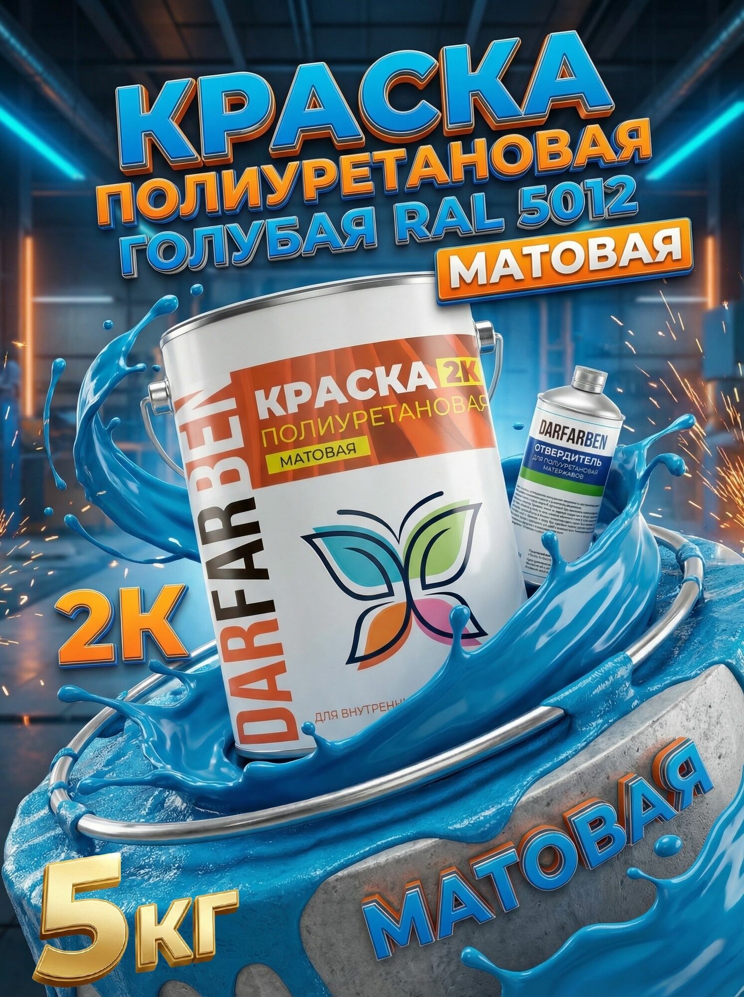 Полиуретановая краска голубая матовая DARFARBEN по металлу, дереву, бетону 5 кг