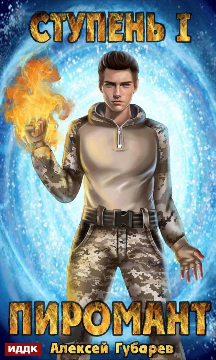 Пиромант. Ступень 1. Неофит [Цифровая книга]