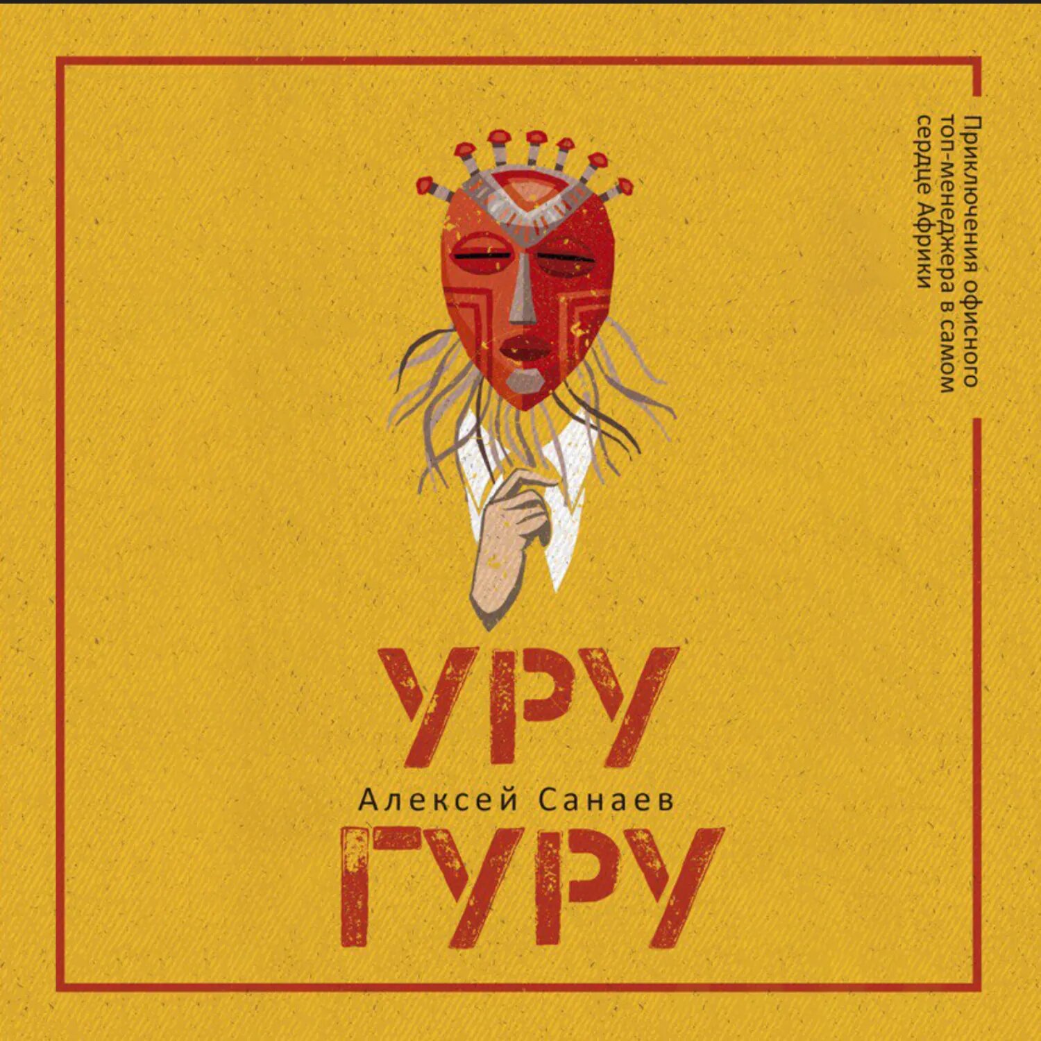 Уругуру [Аудиокнига]