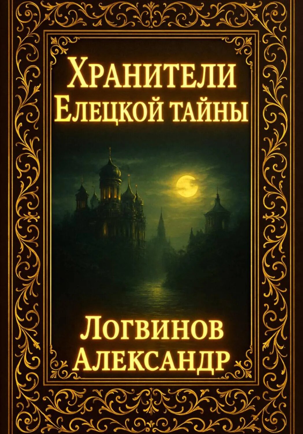 Хранители Елецкой тайны [Цифровая книга]