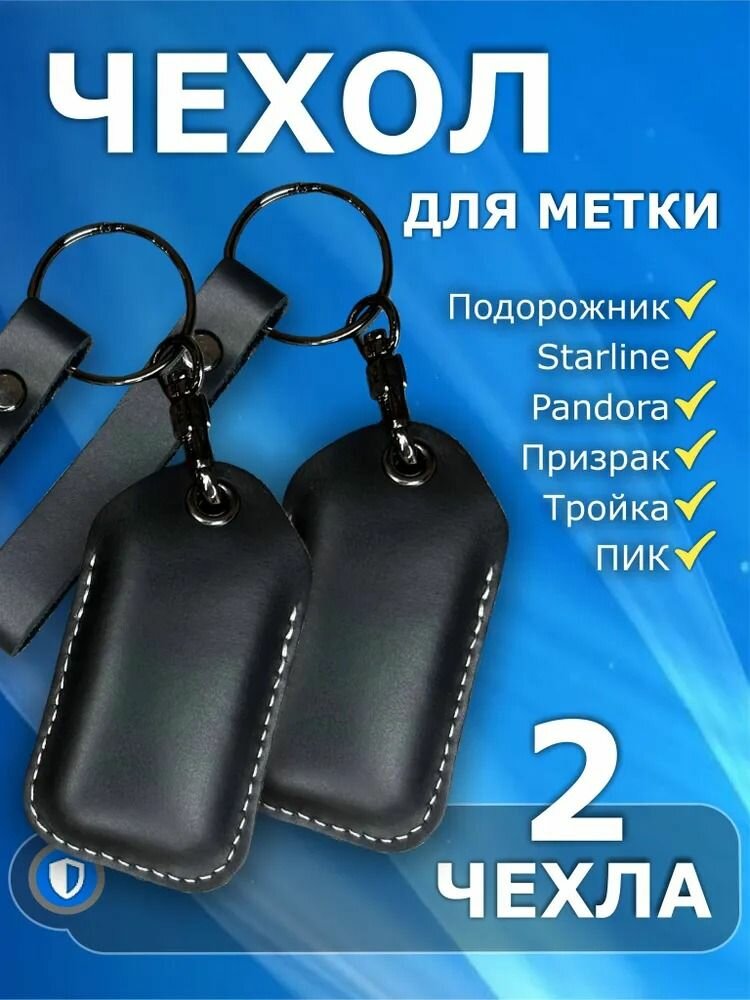 Чехол для автомобильного брелка, 2 шт.