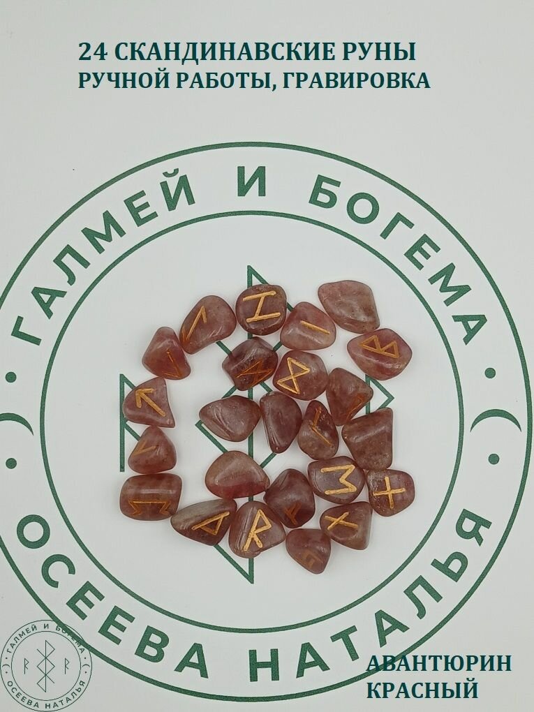 Руны cкандинавские ручной работы. Авантюрин красный, №8/89, 1,7-2,3 см.